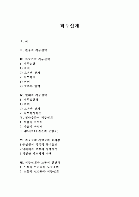직무설계 레포트 자료