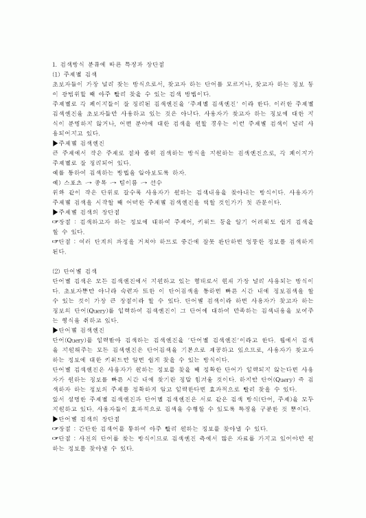 검색방식 분류에 따른 특징과 장단점