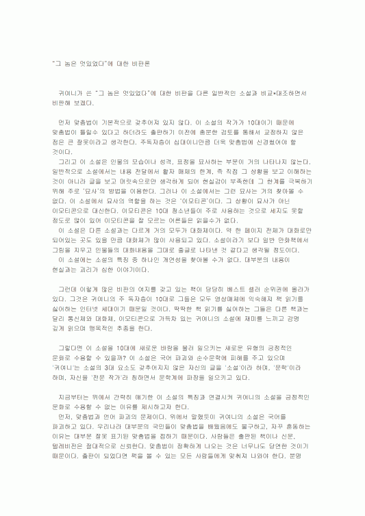그놈은 멋있었다에 대한 비판