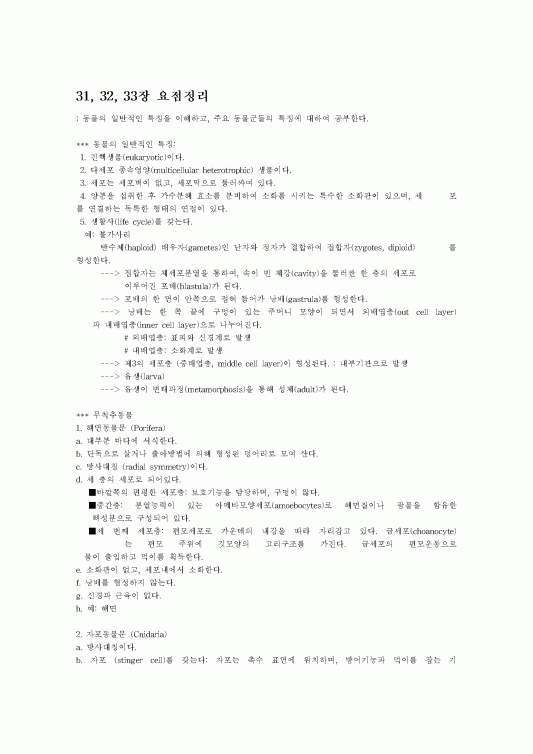 일반 생물학 (동물 계통학 정리) 라이프 원서 내용 31~33 정리