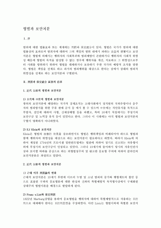 형벌과 보안처분