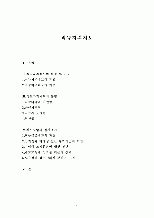 [사회과학] 직능자격제도