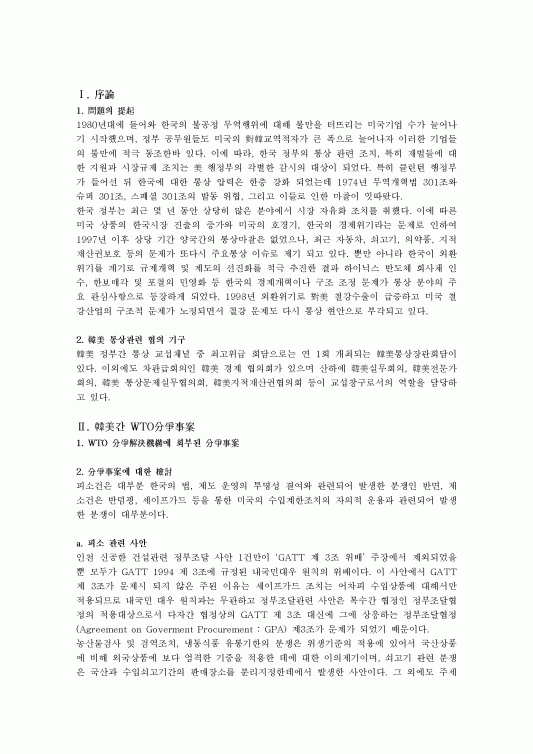 한미간 무역분쟁사례