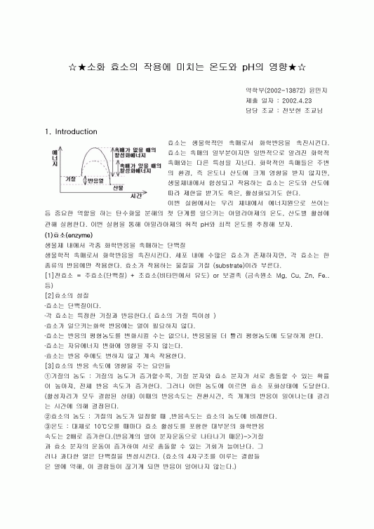 효소의 성질 레포트 자료