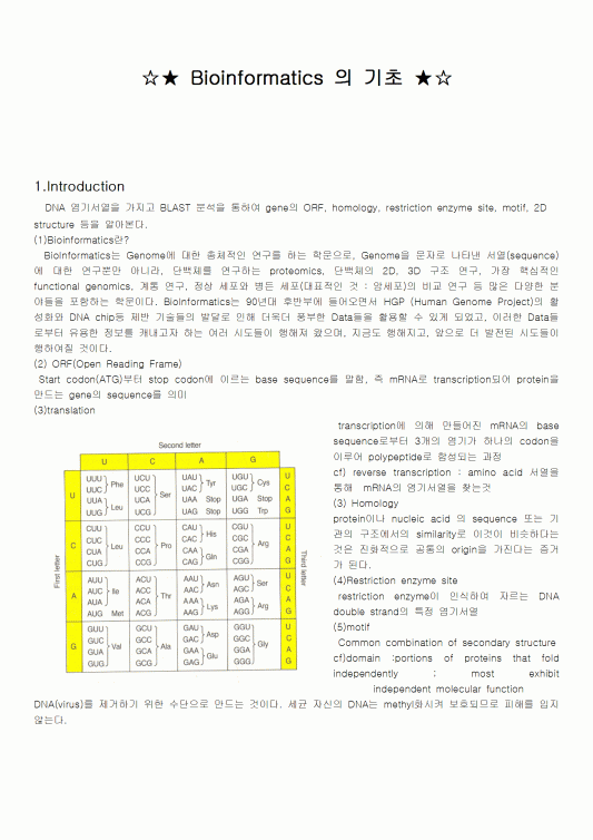 [자연과학] Bioinformatics
