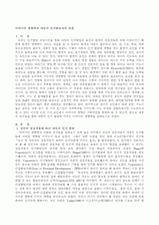 어머니의 영향력과 아동의 인지발달과의 관계