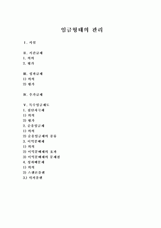 [사회과학] 임금형태의 관리