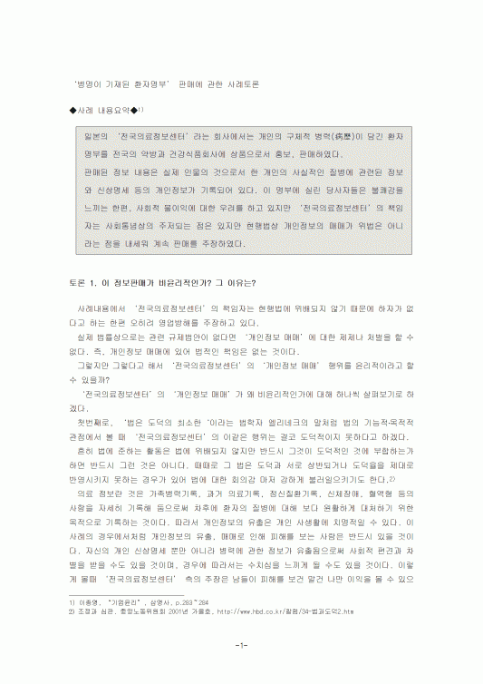 병명이 기재된 환자명부 판매에 관한 사례 토론