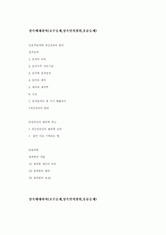 상속-호주승계,상속인의범위,유류승계