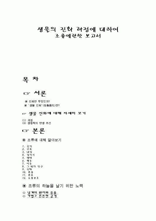 생물의 진화 과정-조류(형태,진화,행동,특징..)