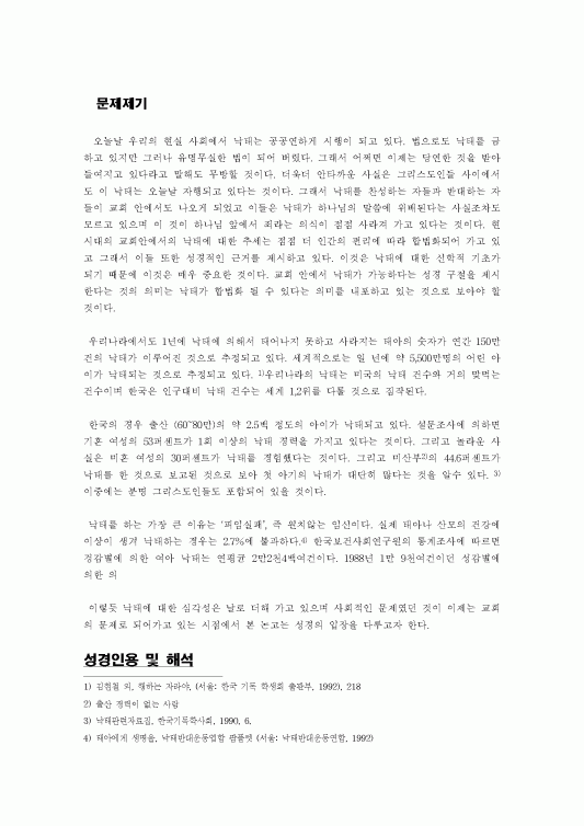 성서와 낙태 레포트 자료