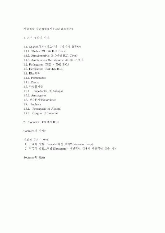 철학:서양철학사-자연철학`소크라테스