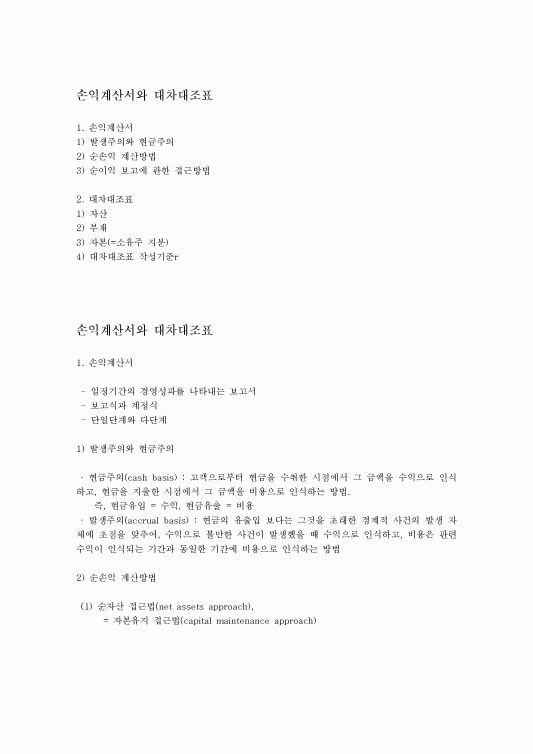 세무회계-손익계산서와 대차대조표