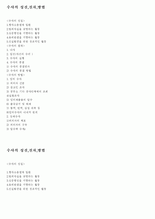 경찰학-수사의 성질,절차,방법(형사소송,입건,임의수사,강제수사)