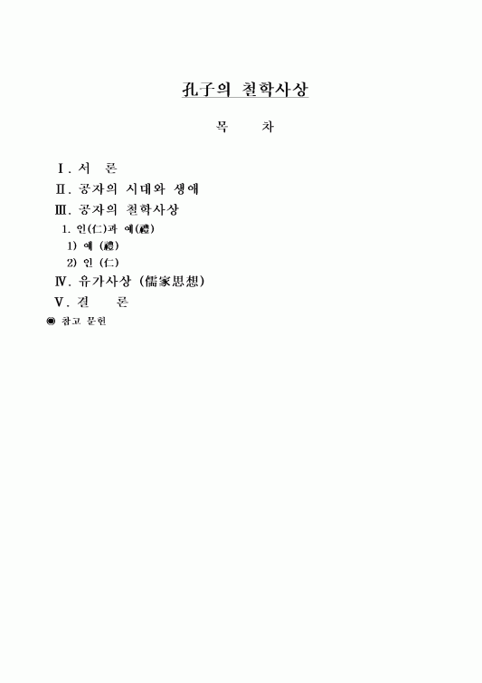 [인문과학] 공자의 철학사상