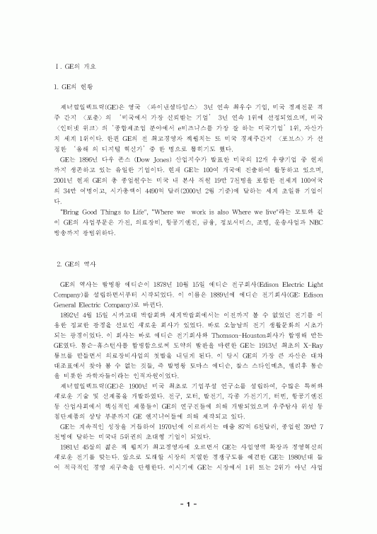 GE와 잭웰치의 경영전략