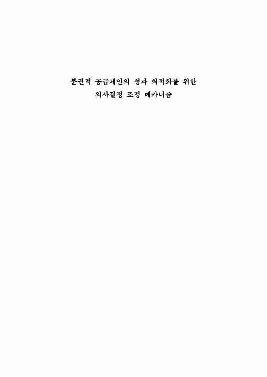 분권적 공급체인의 성과 최적화를 위한 의사결정 조정 메카니즘