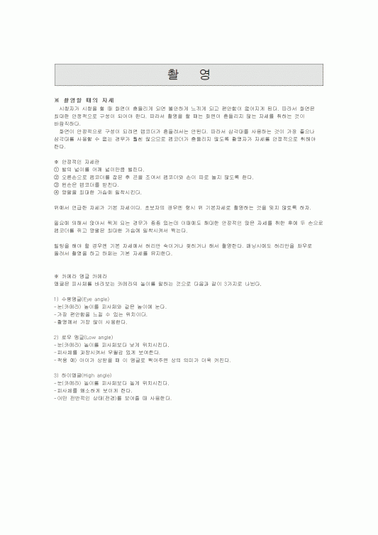 촬영 자세 및 방법