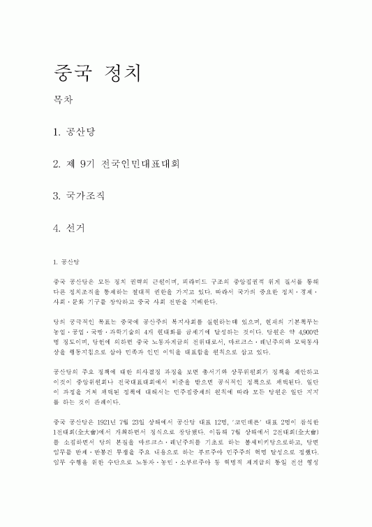 중국의 정치 [사회과학]