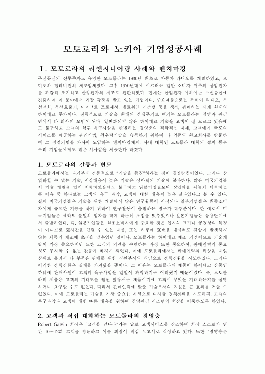 모토로라와 노키아 기업성공사례