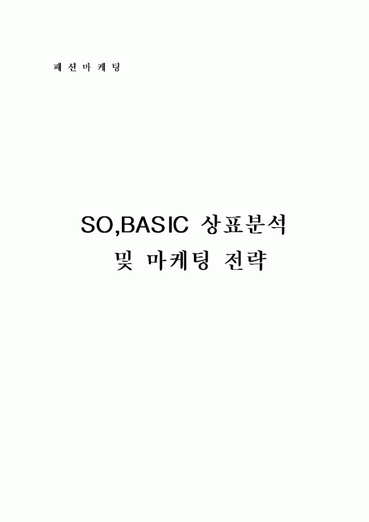 [패션마케팅] 패션브랜드분석-쏘베이직(SO,BASIC)