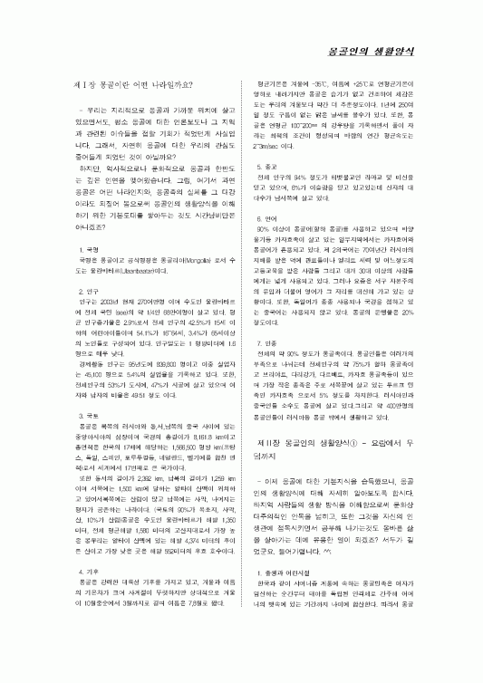 몽골인의 생활양식