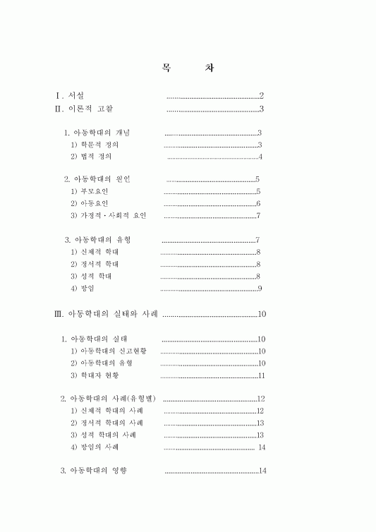 아동학대에 대한 고찰 - 대응책을 중심으로
