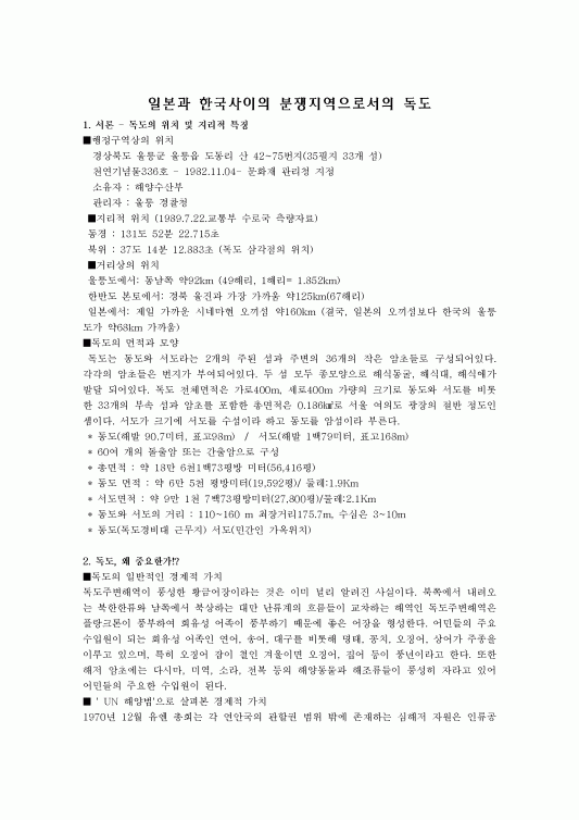 일본과 한국사이의 분쟁지역으로서의 독도