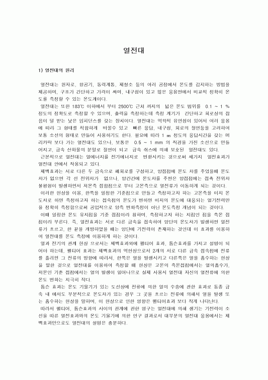 열전대의 원리와 이해
