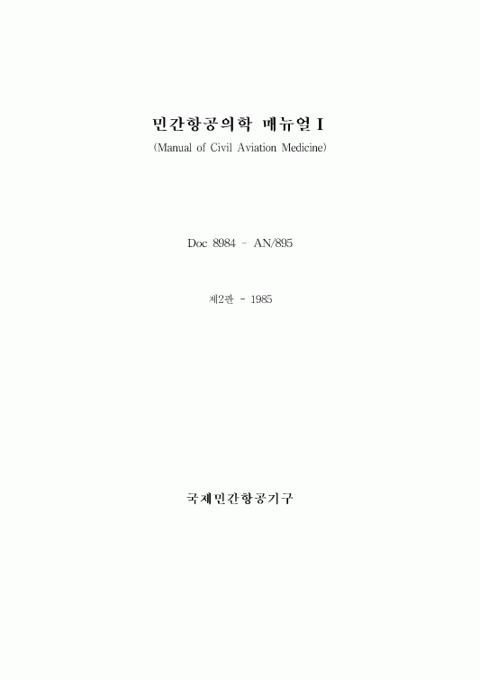 민간항공의학