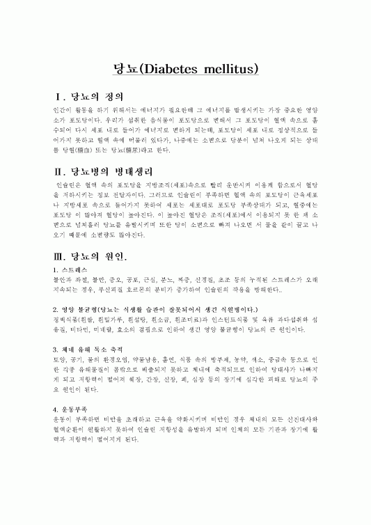 [논문] 당뇨(Diabetes mellitus)