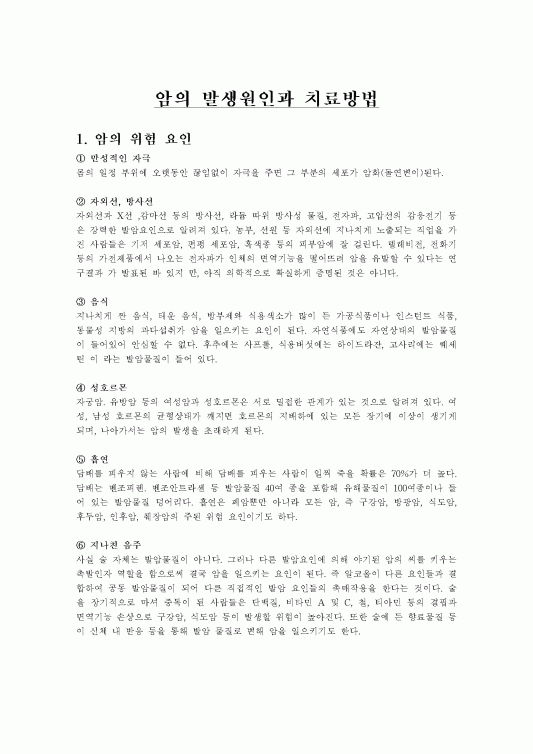 암의 발생원인과 치료방법