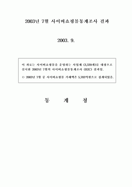 2003년 7월 사이버 쇼핑몰 통계조사 결과