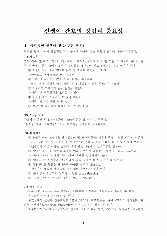신생아 간호의 방법과 중요성