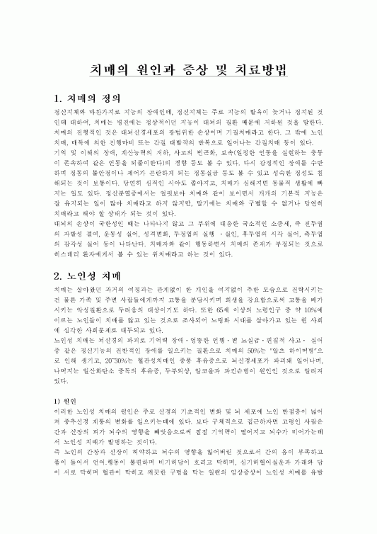 치매의 원인과 증상 및 치료방법