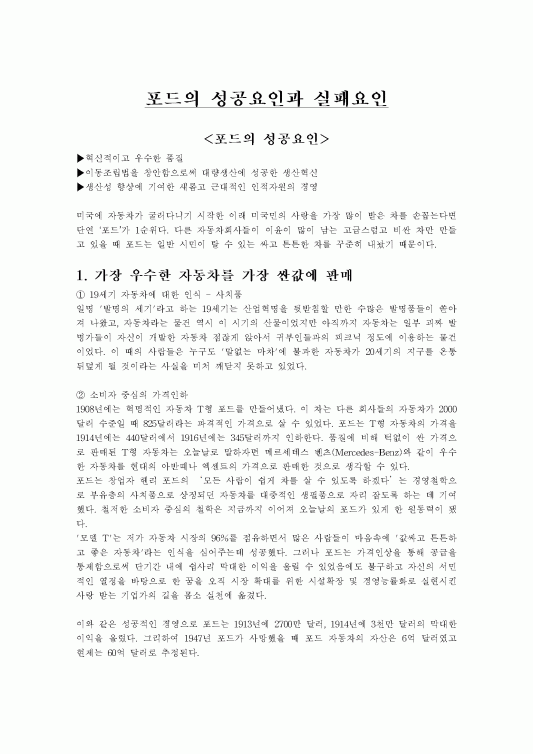 포드의 성공요인과 실패요인