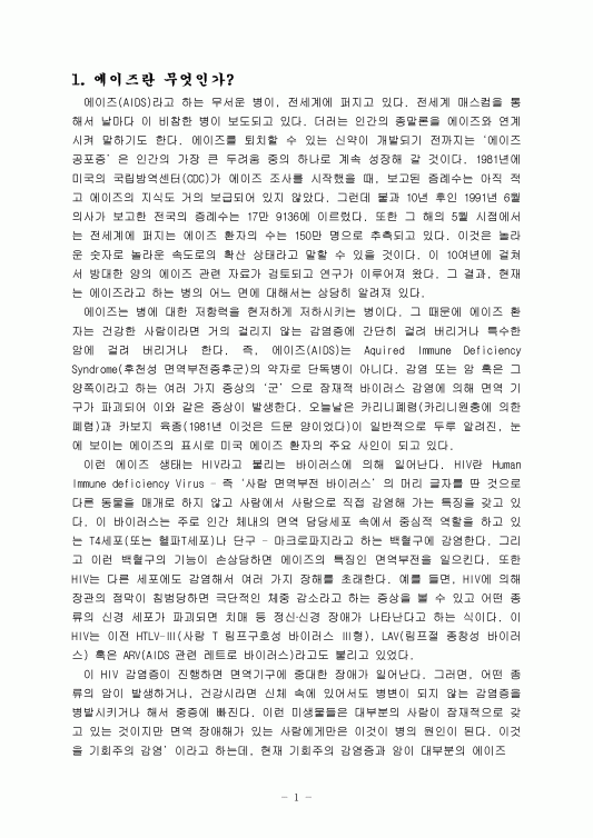 우리나라 에이즈 현황과 문제점