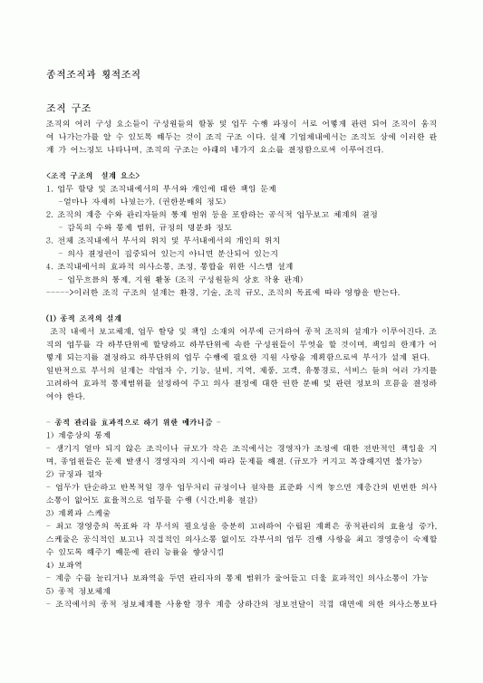 종적 조직과 횡적조직