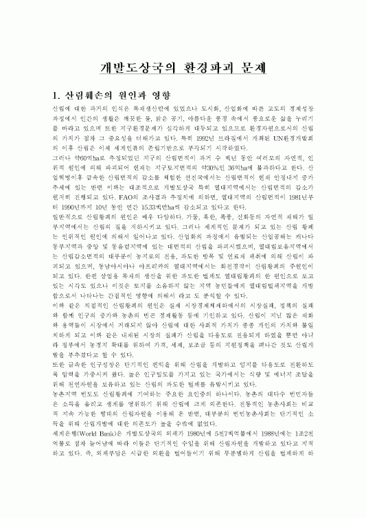개발도상국의 환경파괴 문제