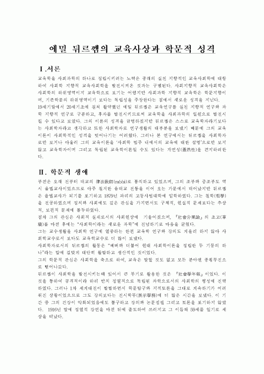 에밀 뒤르껨의 교육사상과 학문적 성격