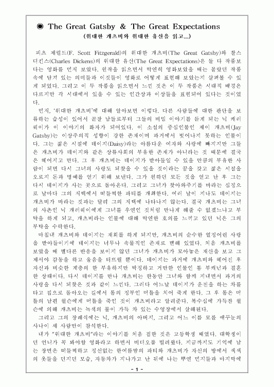 <위대한 개츠비>와 <위대한 유산>을 읽고