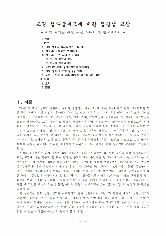 교원 성과급제도에 대한 정당성 고찰