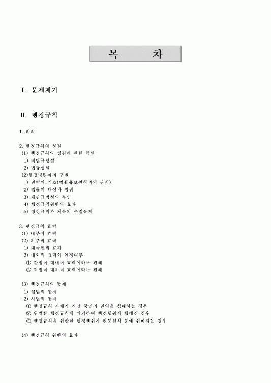 행정규칙의 개념에 대한 사례조사 및 풀이
