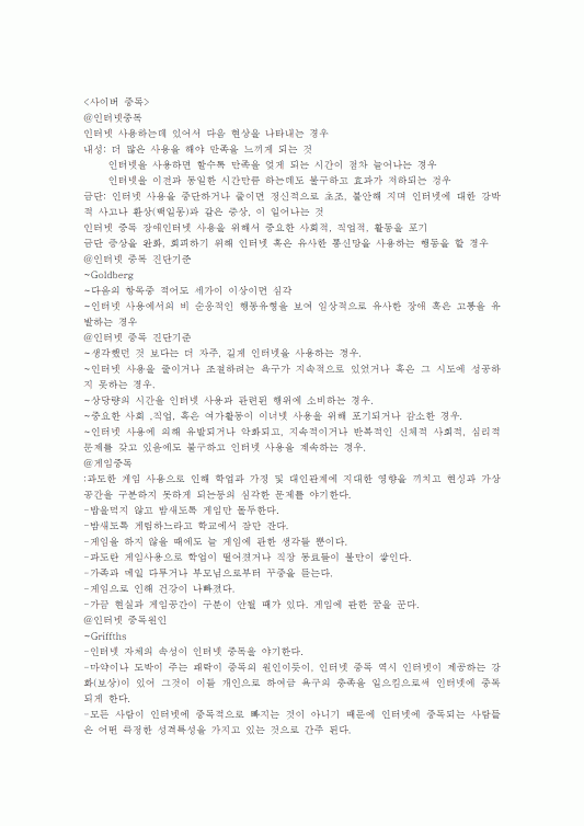 [공학/컴퓨터/통신] 인터넷 중독, 전자상거래 윤리에 대하여