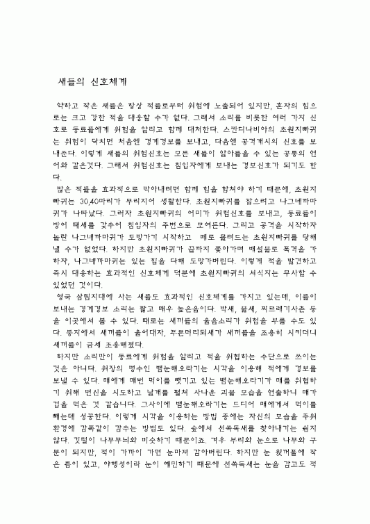 새들의 신호체계에대하여
