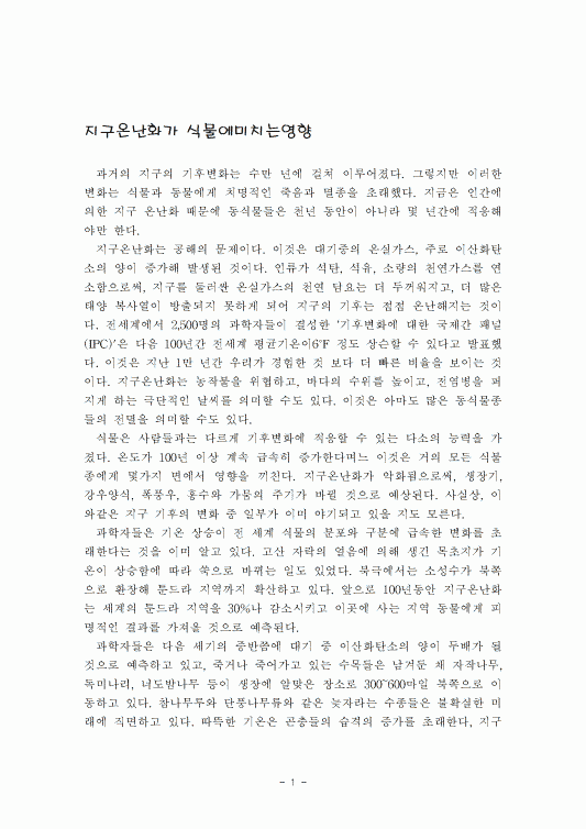 지구온난화가식물에미치는영향