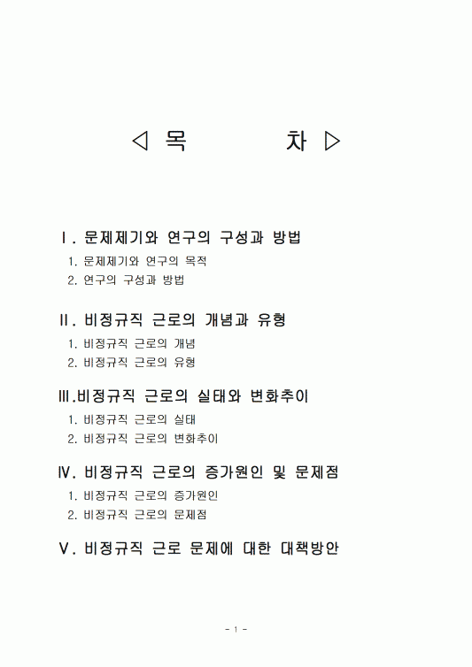 비정규직 근로의 실태와 문제에 대한 대책방안