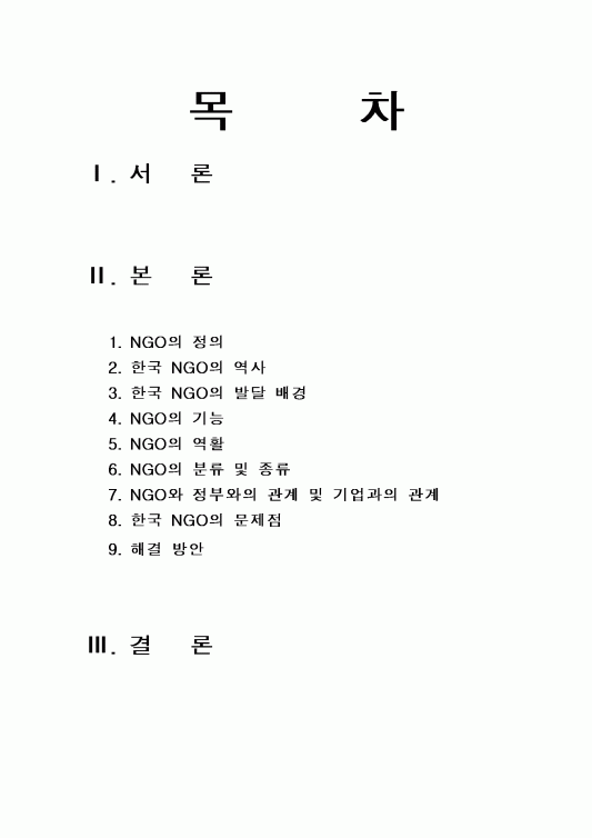 한국 NGO 레포트 자료