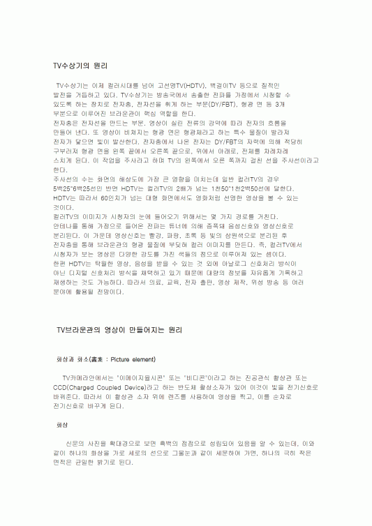 tv의 개요와 원리