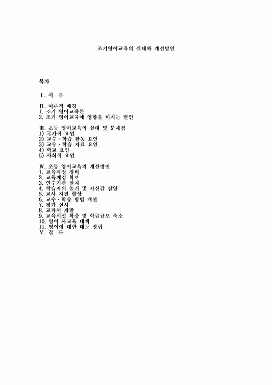 조기 영어 교육에 대한 완전 분석